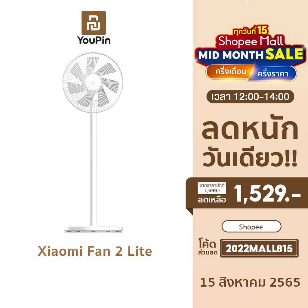 Xiaomi Mi mijia Fan 2 Lite | ปันโปร - Punpromotion