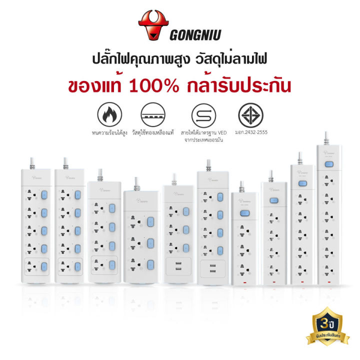 Gongniu ปลั๊กไฟมาตรฐาน | ปันโปร - Punpromotion