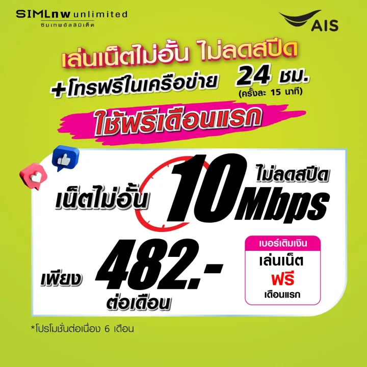 ซิมเทพ AIS เล่นเน็ตไม่อั้น ความเร็ว 10Mbps | ปันโปร - Punpromotion