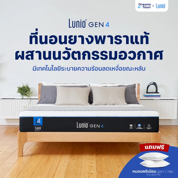 Lunio Gen4 ที่นอนยางพาราแท้ หนา 10นิ้ว | ปันโปร - Punpromotion