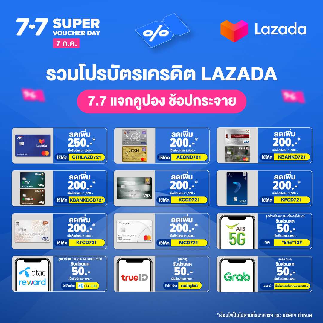 แชร์ทริคช้อป "Lazada 7.7 Super Voucher Day" ลดเพิ่มสูงสุดถึง 6 ต่อ | ปันโปร - Punpromotion
