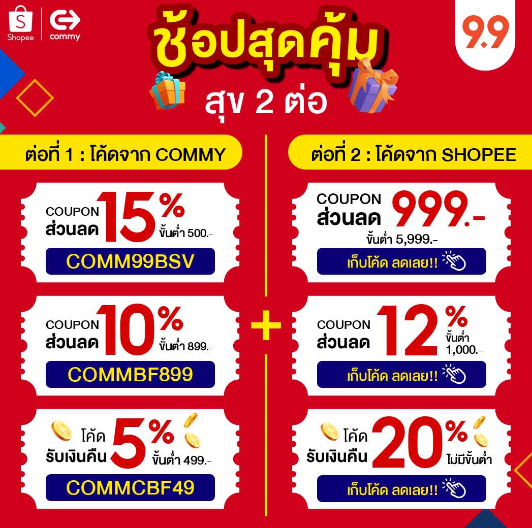 9.9 นี้ Commy จัดให้! รวมไอเทมที่ต้องมี ลดสูงสุด 80% พร้อมแจกโค้ดส่วนลดอีกเพียบ | ปันโปร ...