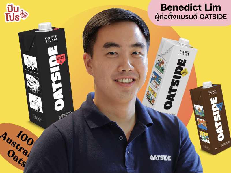 OATSIDE "เปลี่ยนภาพจำ จนชนะใจ" แบรนด์นมโอ๊ตน้องใหม่ ที่กำลังตกสายเฮลตี้ ...