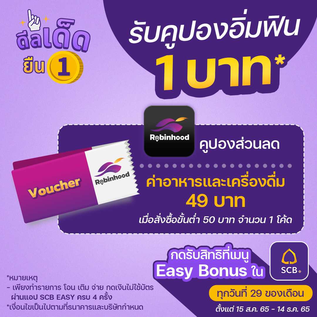 Scb Easy ดีลเด็ดยืน 1 ยิ่งใช้ ยิ่งรู้ใจ ยิ่งได้ดีล เตรียมอิ่มฟินกับร้าน