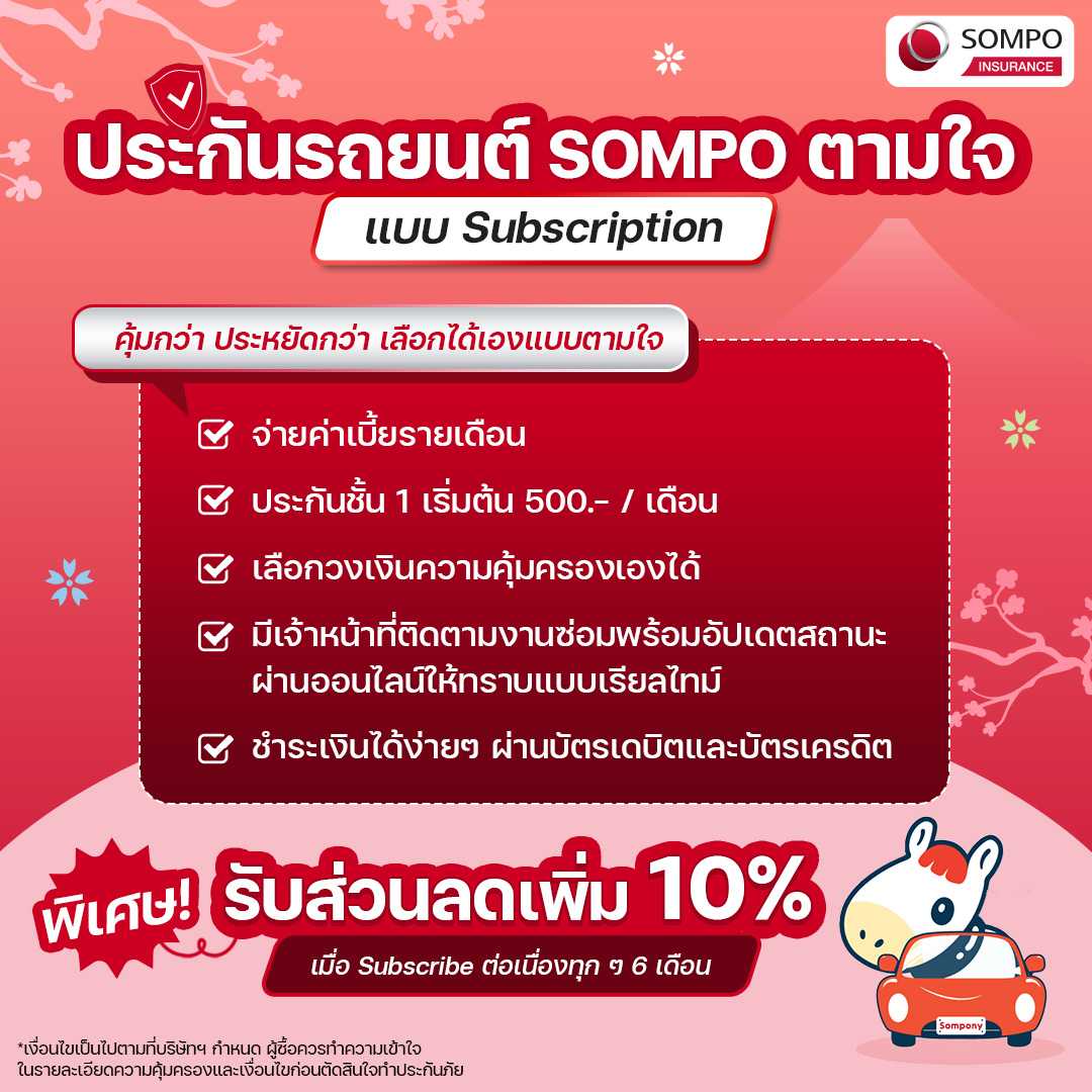 SOMPO ตามใจ ประกันรถยนต์แบบใหม่ Subscribe แบบรายเดือน เบี้ยชั้น 1 เริ่มต้นเดือนละ 500.- | ปันโปร ...