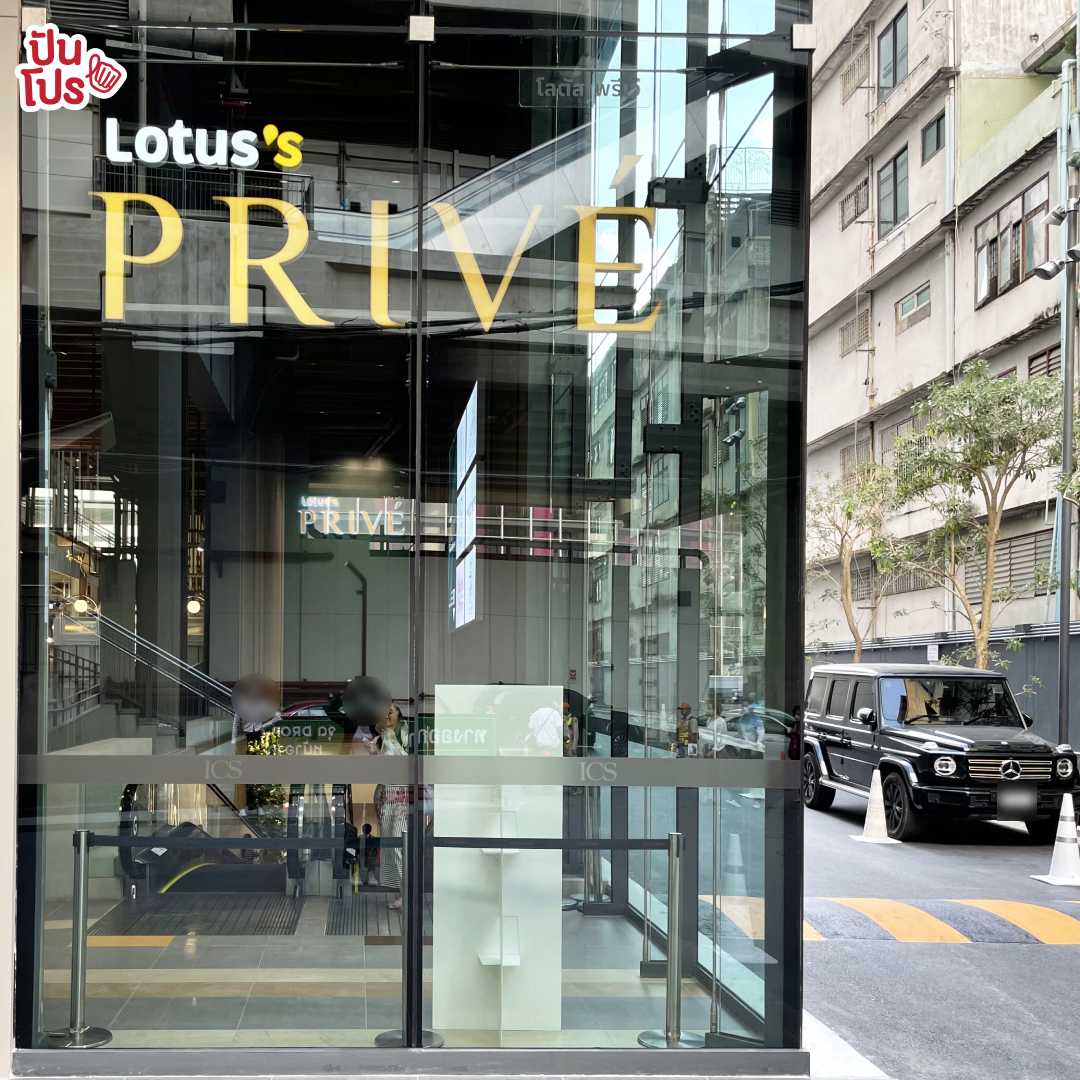 พาช้อป Lotus's Privé (โลตัส พรีเว่) พรีเมียมไฮเปอร์มาร์เก็ตแห่งแรก ใจ ...