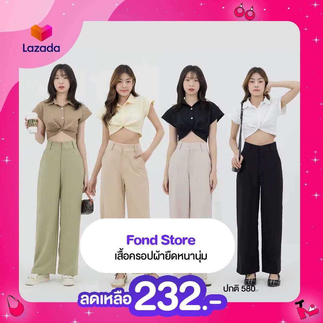 Lazada รวมแฟชั่นเทรนดี้! ในแคมเปญ LazLOOK BIG FASHION SALE ลดสูงสุด 90% ...