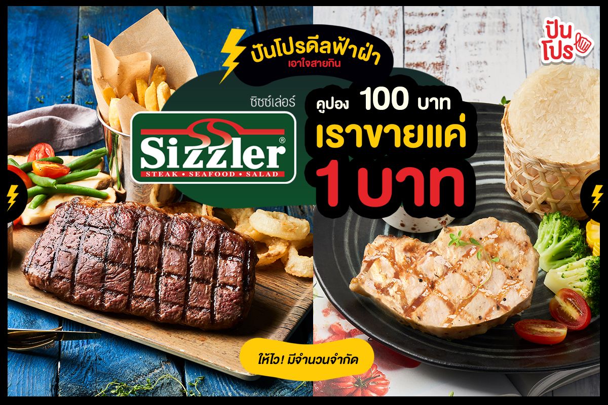 Sizzler แลกซื้อคูปอง 1 บาท ( คูปองมีมูลค่า 100 บาท ) | ปันโปร ...