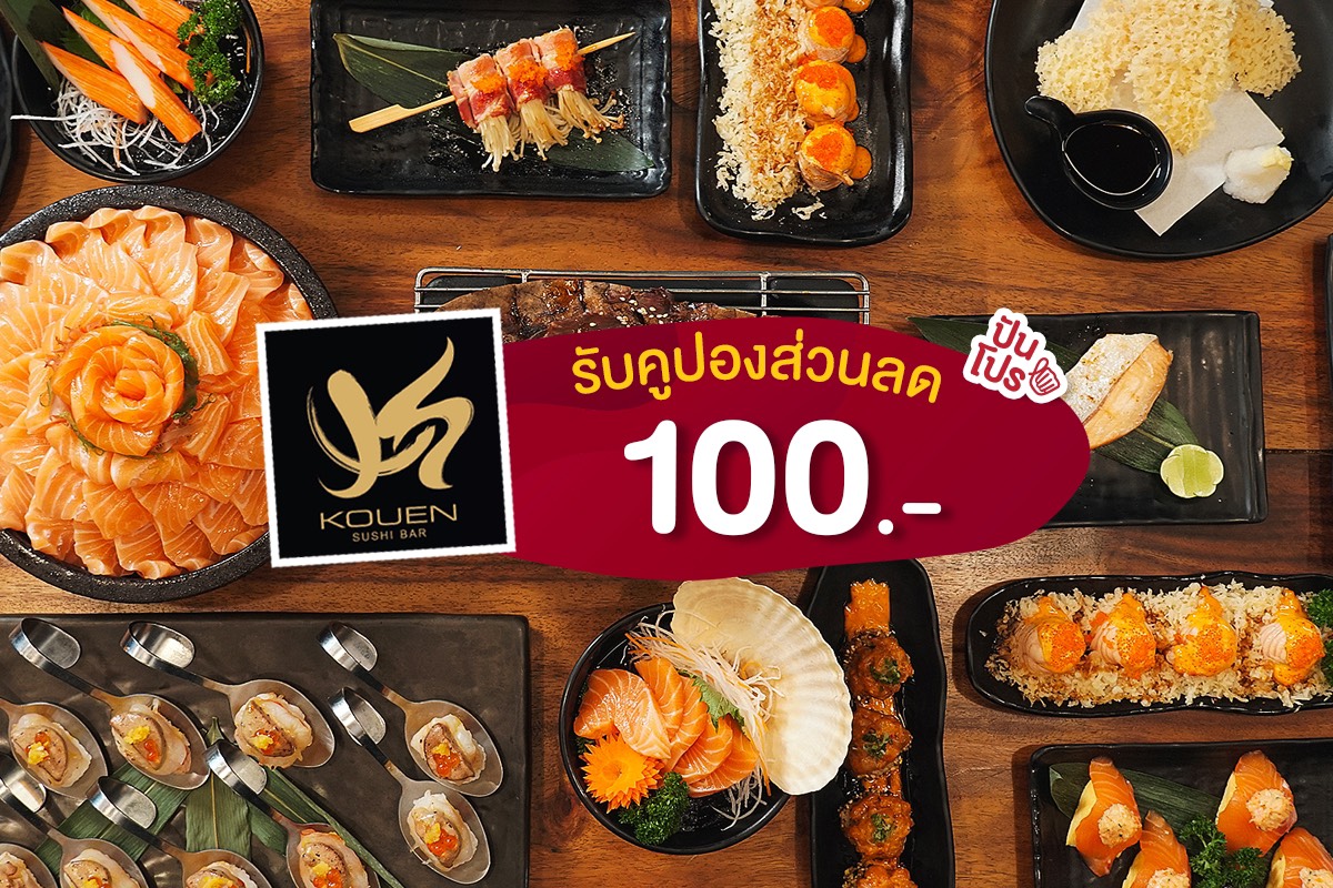 Kouen ฉลองครบรอบ 4 ปี แจกคูปองส่วนลด 100 บาท | ปันโปร - Punpromotion