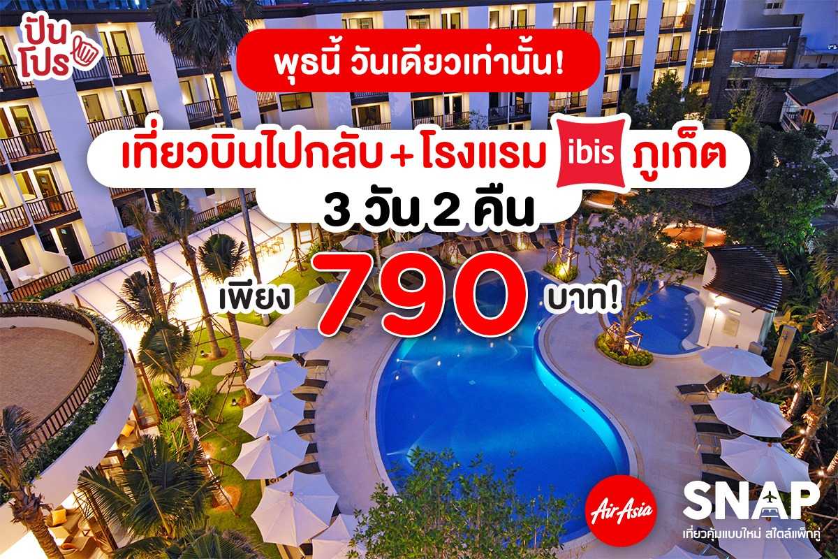 AirAsia SNAP จองเป็นคู่ถูกกว่า กับความคุ้มค่าที่จ่ายเพียง 790 บาท ก็ได้ ...