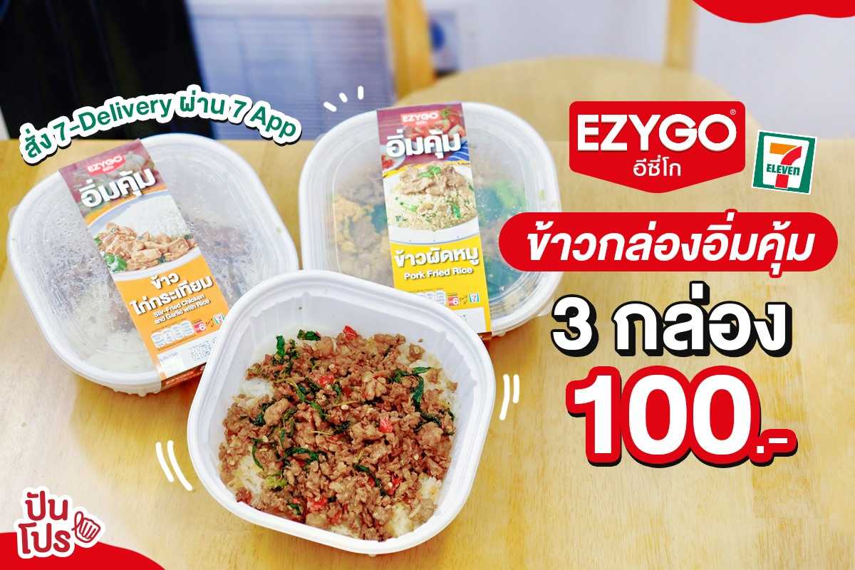 Ezygo ข้าวกล่องอิ่มคุ้ม 3 กล่อง 100 บาท | ปันโปร - Punpromotion