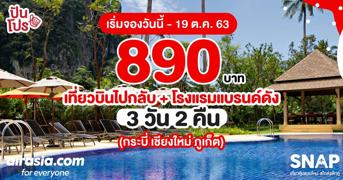 กลับมาอีกครั้ง! AirAsia SNAP จองเป็นคู่ถูกกว่า ตั๋ว + ที่พักแบรนด์ดัง ...