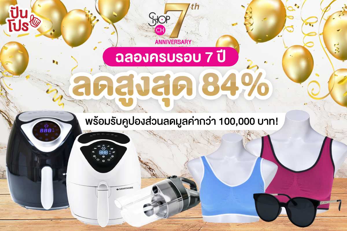 SHOP Channel ทีวีช้อปปิ้งอันดับ 1 จากญี่ปุ่น ฉลองครบรอบ 7 ปี มอบส่วนลด ...
