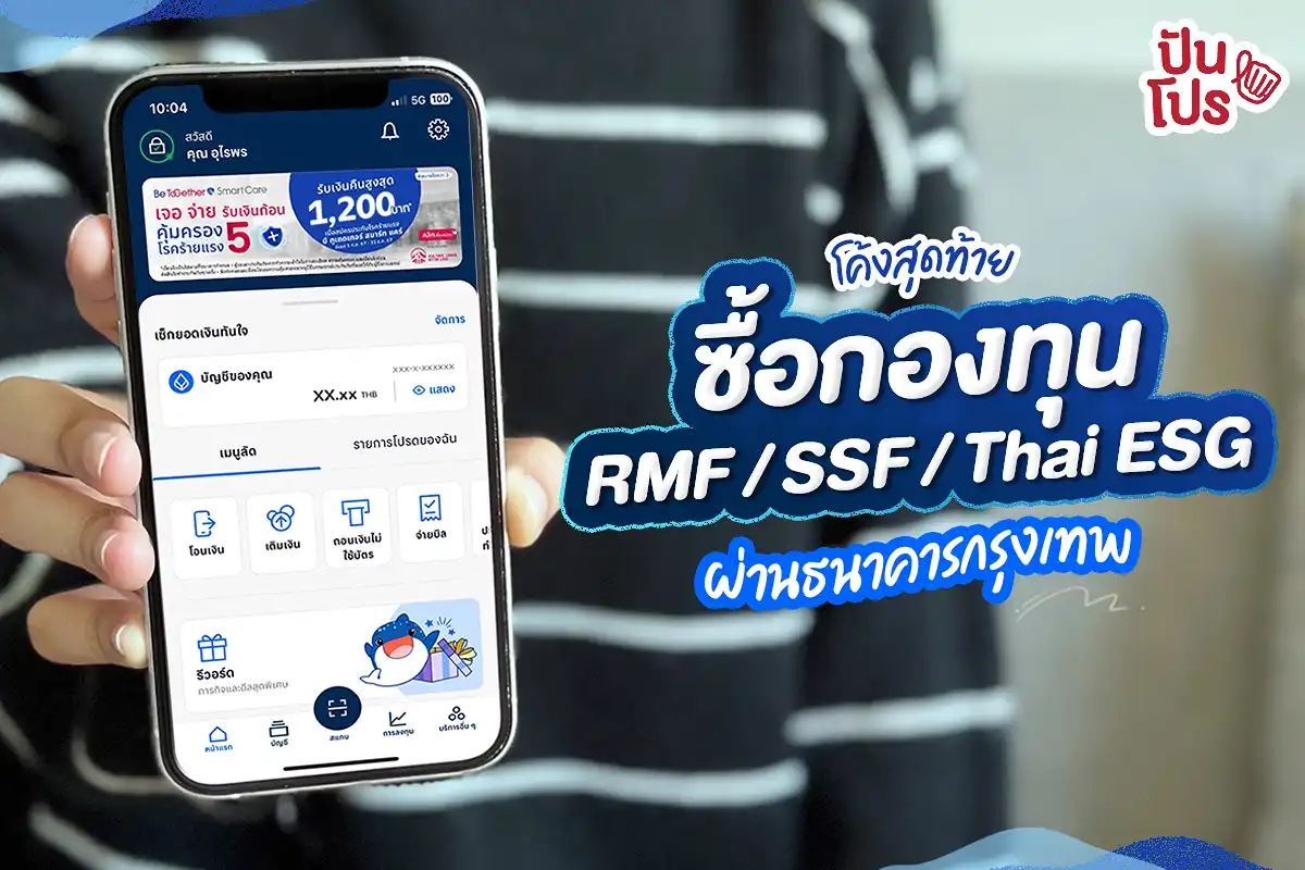 📉 ใกล้สิ้นปี ซื้อกองทุน RMF/SSF/Thai ESG ผ่านธนาคารกรุงเทพ ใช้ลดหย่อนได้ เมื่อลงทุนตามเงื่อนไข ...
