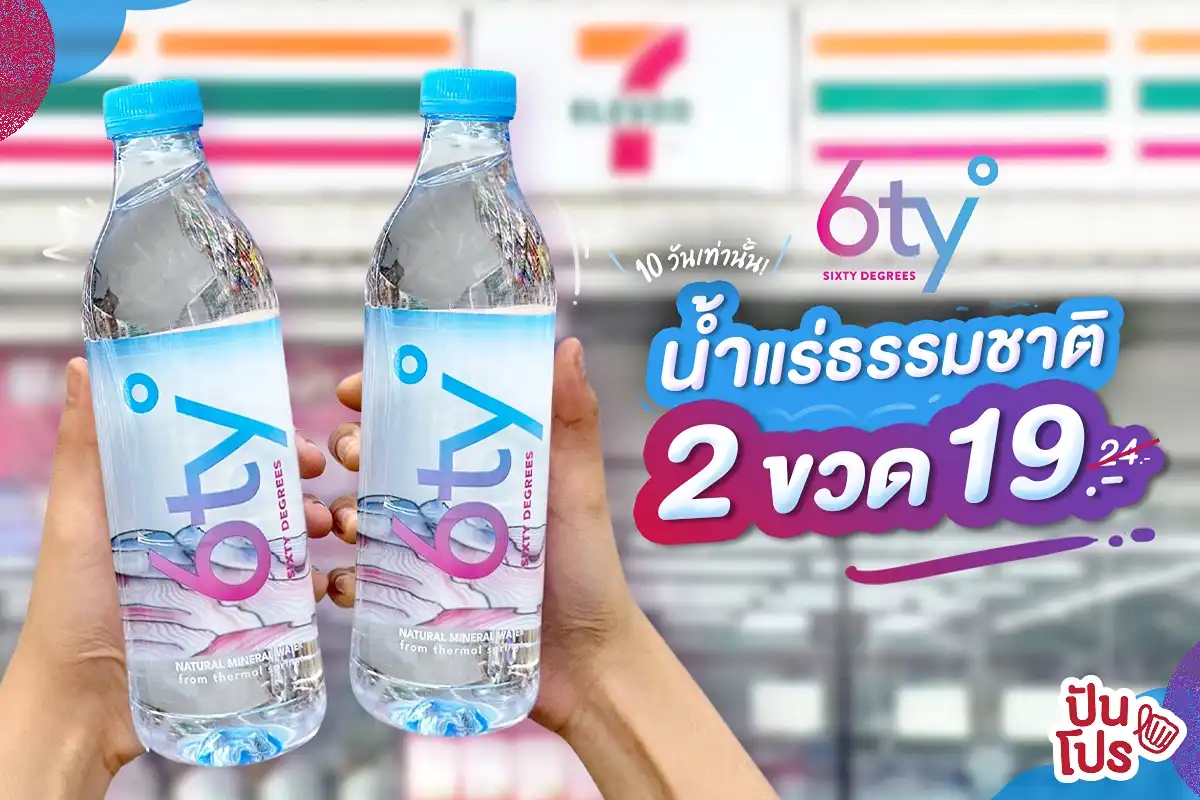 💦 อย่างคุ้ม! น้ำแร่ธรรมชาติ 6ty Degrees 2 ขวด 19.- | ปันโปร - Punpromotion
