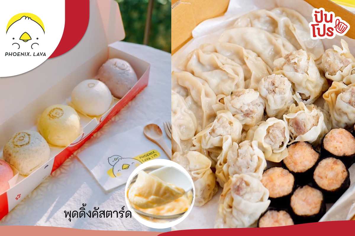 Phoenix Lava รับฟรี!! พุดดิ้งคัสตาร์ด เมื่อซื้อชุดติ่มซำจัดหนักคู่กับลา ...