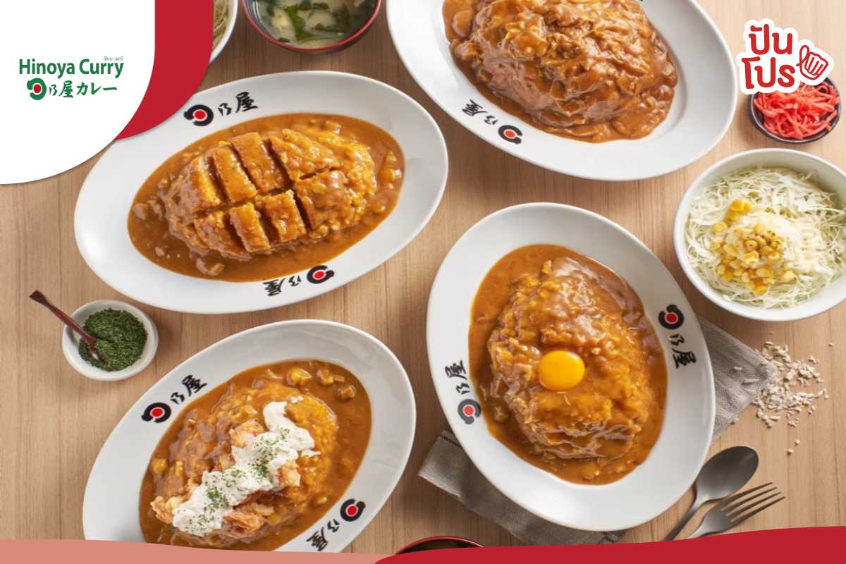 Hinoya Curry ข้าวแกงกระหรี่ ลดสูงสุด 30% เฉพาะสาขาที่ร่วมรายการ ...