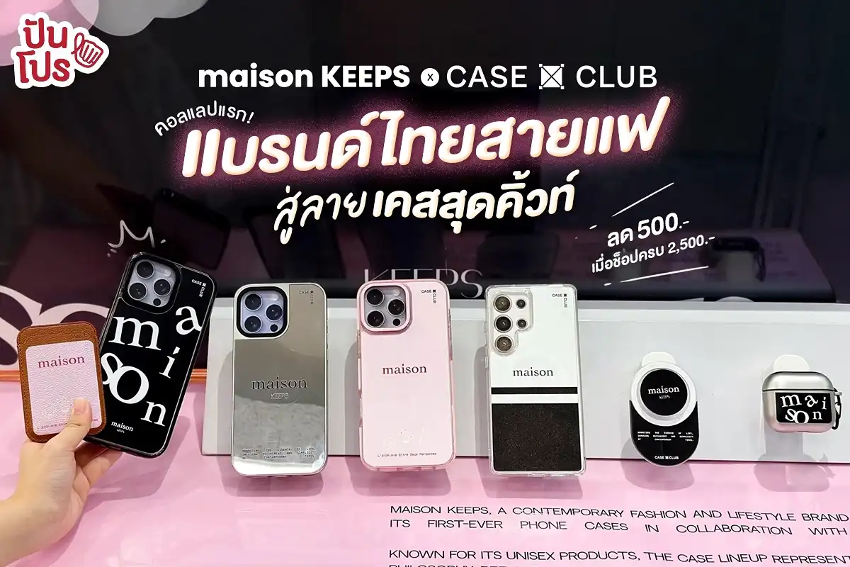 💖 maison KEEPS x CaseClub เพราะแฟชั่นสุดชิคมาคู่กับเคสสุดคิ้วท์! | ปัน ...