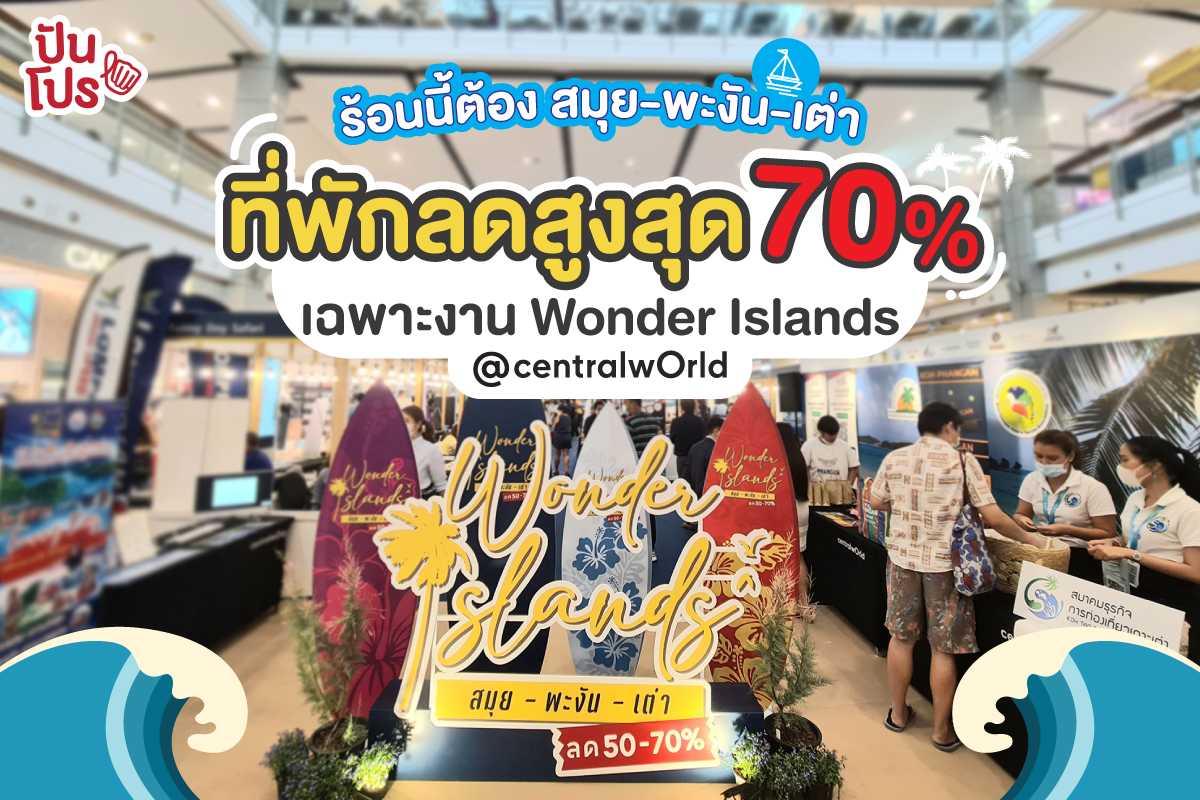 Wonder Islands ร้อนนี้ต้องไปทะเล! 3 เกาะสวรรค์ สมุย พะงัน เกาะเต่า ลด ...