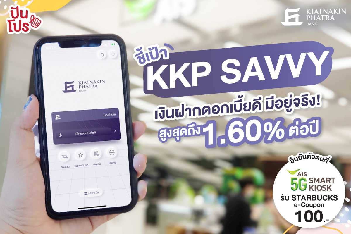 บัญชีเงินฝากออนไลน์ KKP SAVVY ดอกเบี้ยสูงสุด 1.6%* ต่อปี ยืนยันตัวตนง่ายๆ ที่ตู้ AIS Smart Kiosk ...