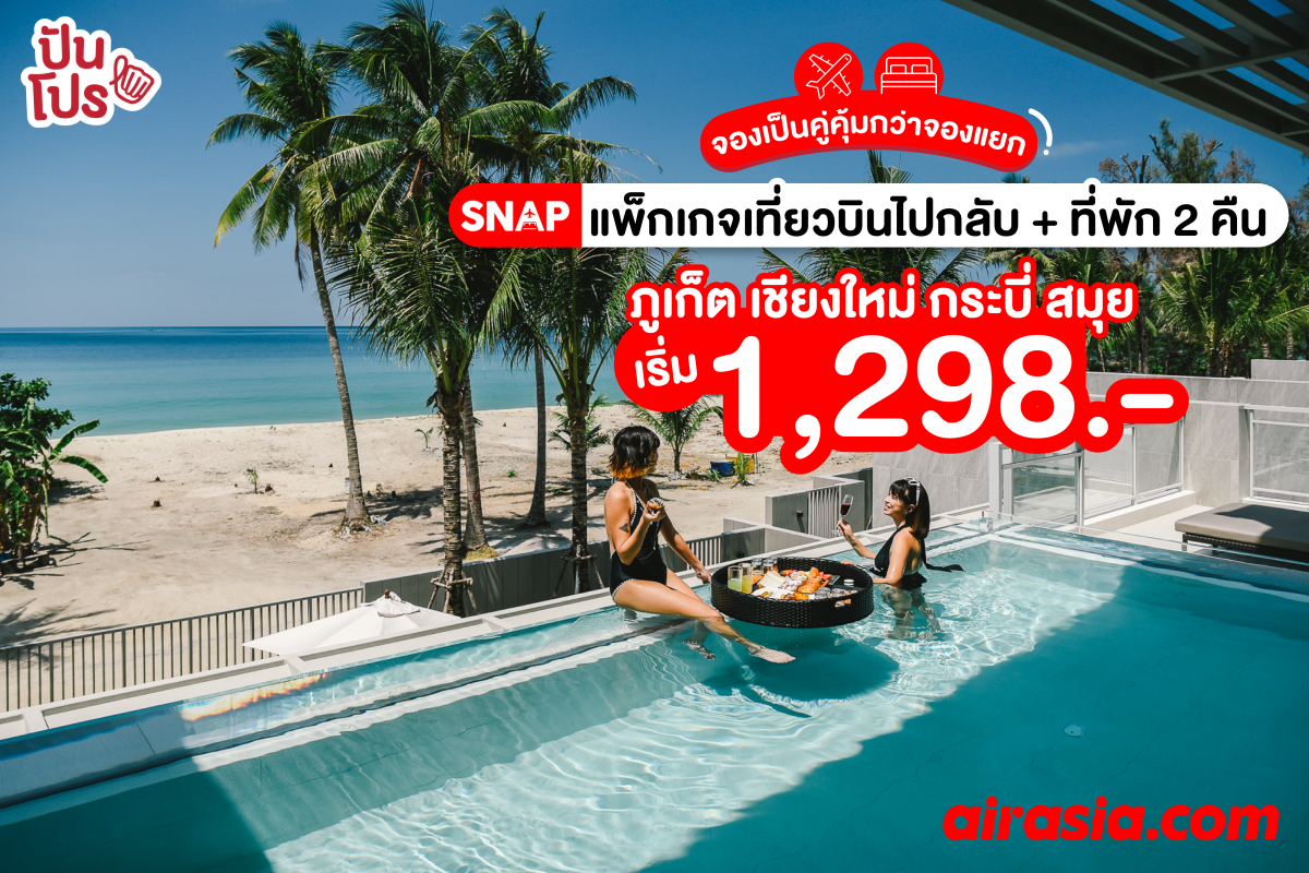 AirAsia SNAP ประหยัดกว่าจองแยก! เที่ยวบินไปกลับ + ที่พัก 2 คืน ภูเก็ต ...