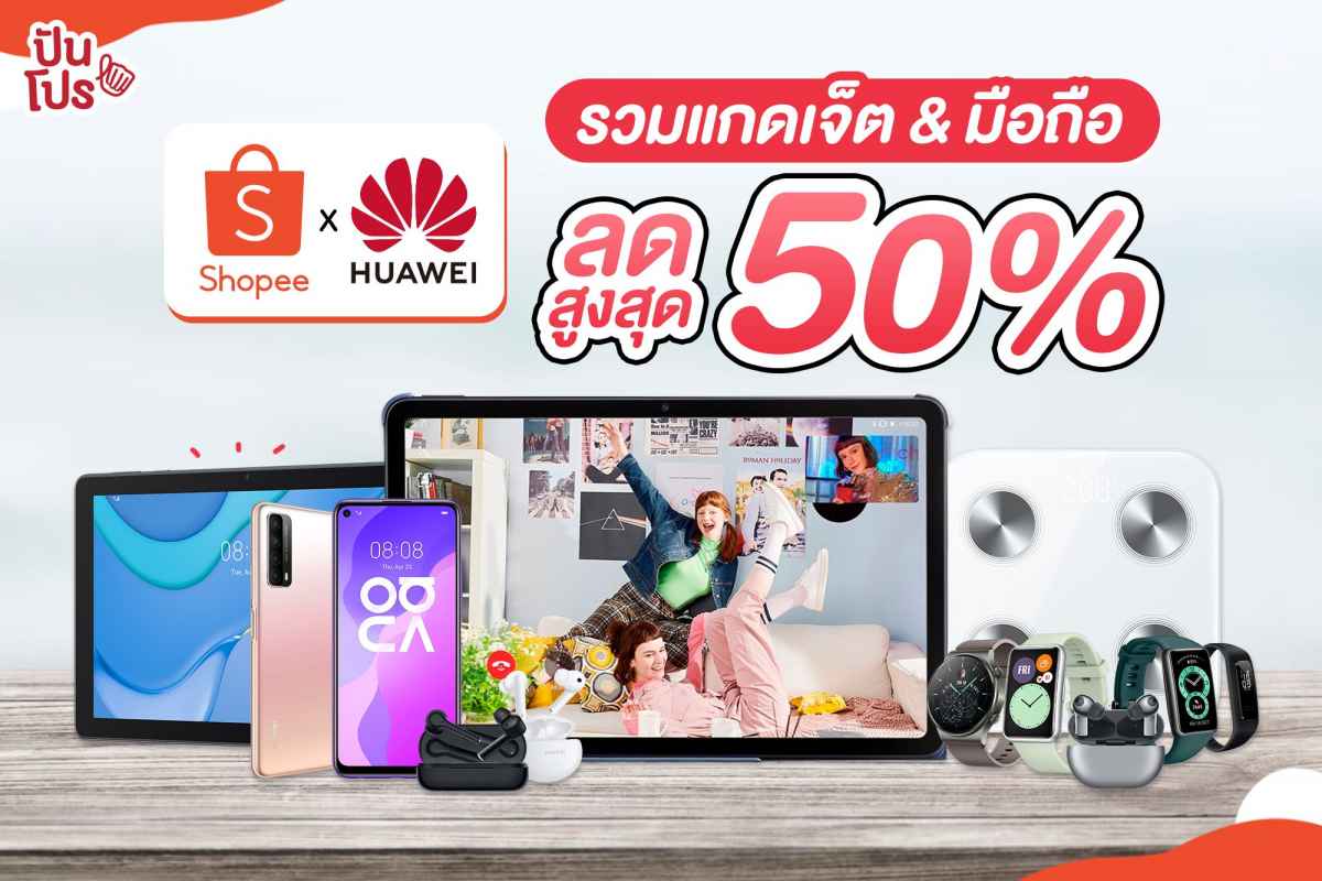 Shopee x Huawei รวมแกดเจ็ต & มือถือ ลดสูงสุด 50% | ปันโปร - Punpromotion