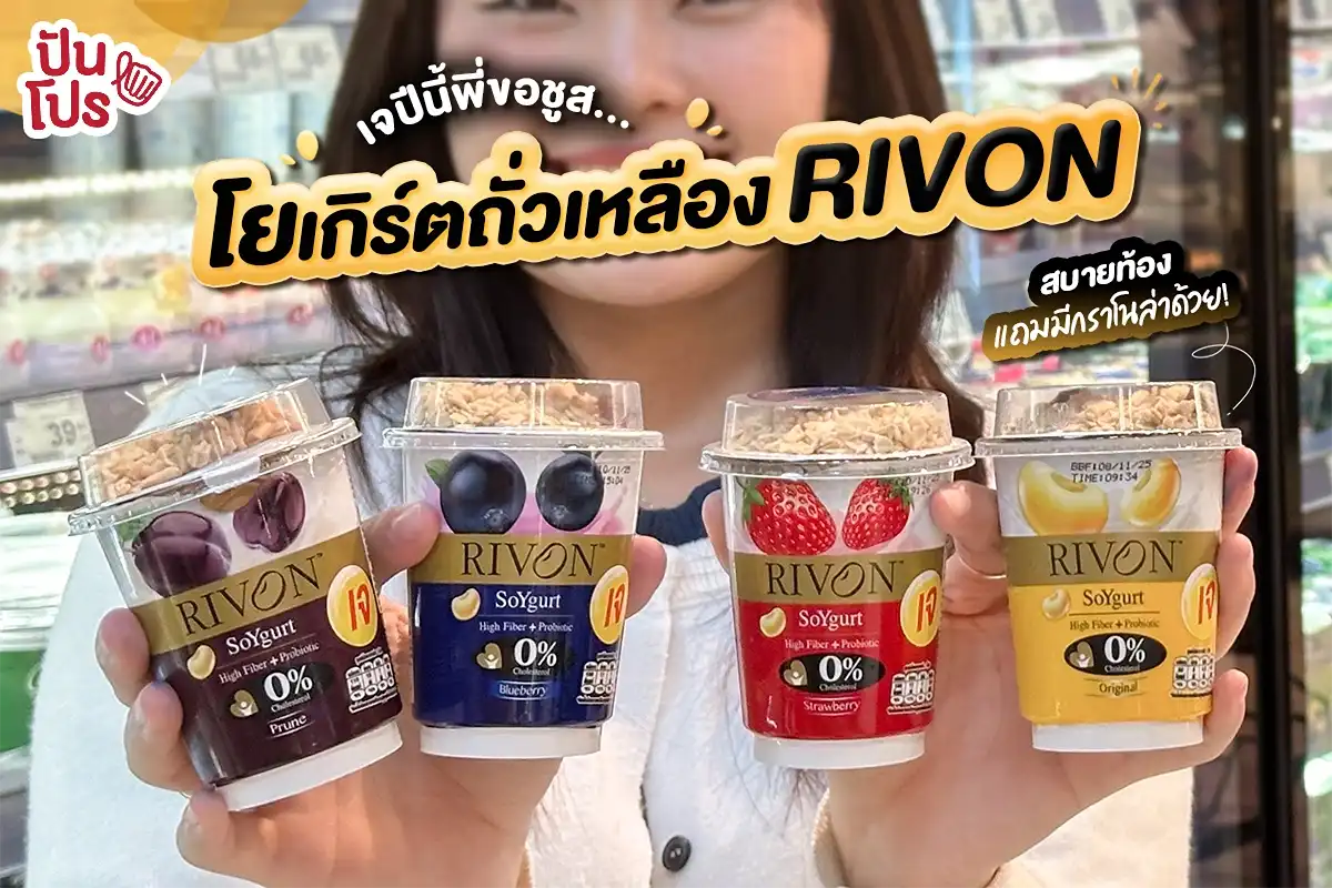 RIVON โยเกิร์ตถั่วเหลืองสำหรับคนกินเจ! | ปันโปร - Punpromotion