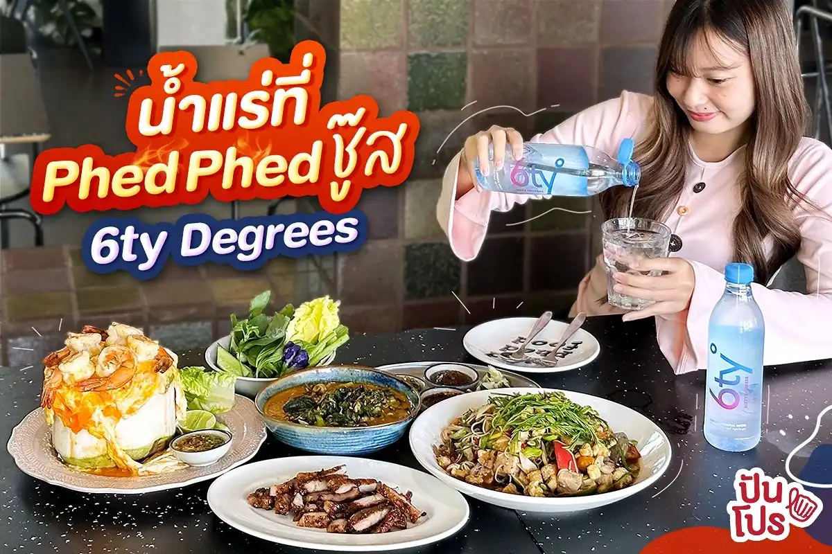 💧 6ty Degrees น้ำแร่ที่ Phed Phed ชู๊ส! | ปันโปร - Punpromotion