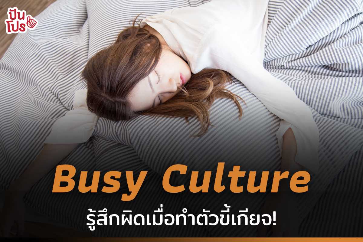 "Busy Culture" เมื่อสังคมหล่อหลอมให้รู้สึกผิดเมื่อทำตัว "ขี้เกียจ ...