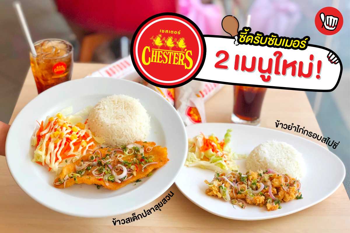 Chester’s ออก 2 เมนูซี๊ดรับซัมเมอร์! | ปันโปร - Punpromotion