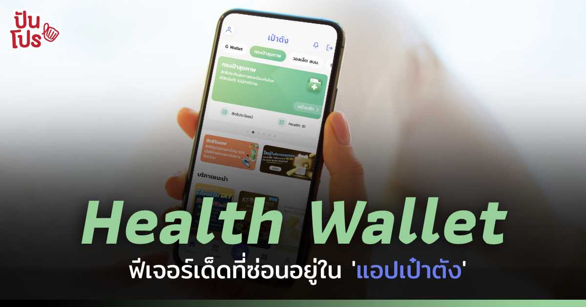 Health Wallet ฟีเจอร์เด็ดบนแอปเป๋าตัง คืออะไร ใช้ทำอะไรได้บ้าง ? | ปัน ...