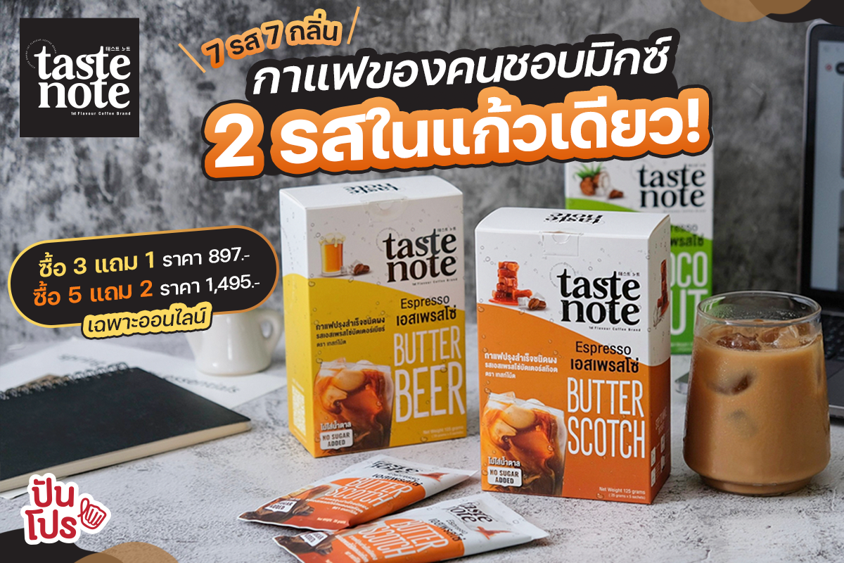 TasteNote กาแฟ 3 in 1 ใหม่ ! หลายรสลงตัวสำหรับคนชอบมิกซ์ ซื้อ 3 แถม 1 ...