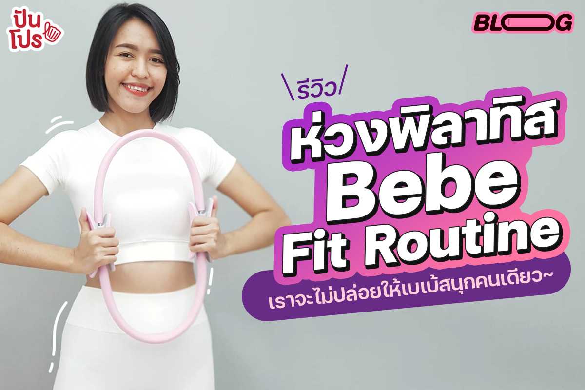 รีวิว "ห่วงพิลาทิส Bebe Fit Routine" ไอเทมที่จะพาให้เราเข้าวงการเบเบ้ ...