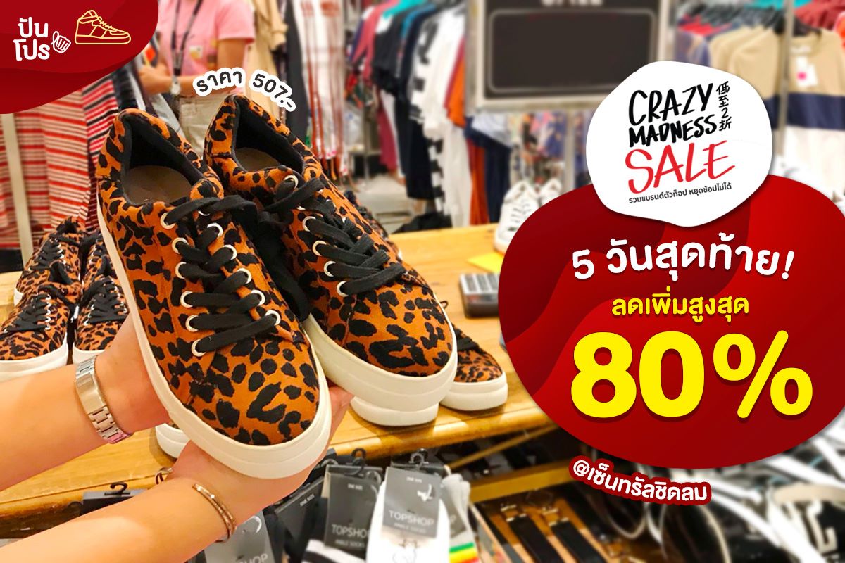 Crazy Madness Sale 5 วันสุดท้าย! ลดเพิ่มสูงสุด 80% | ปันโปร - Punpromotion