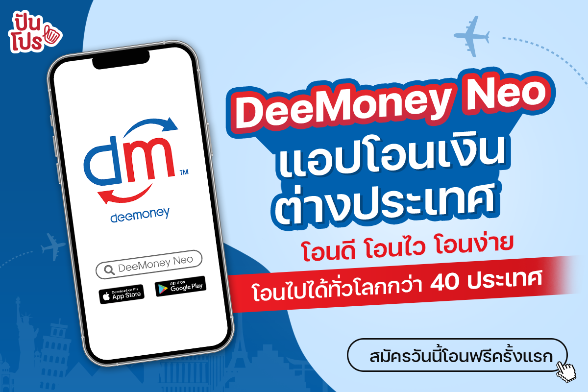 DeeMoney Neo แอปพลิเคชันโอนเงินไปต่างประเทศ โอนดี โอนไว โอนง่าย โอนไปได้ทั่วโลก | ปันโปร ...