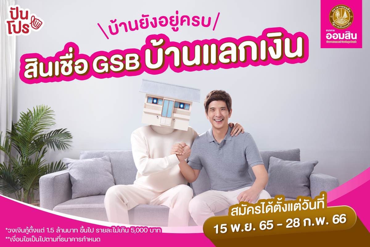 ความสุขมีได้ทุกวัน ด้วย สินเชื่อ Gsb บ้านแลกเงิน บ้านแลกความสุข จาก