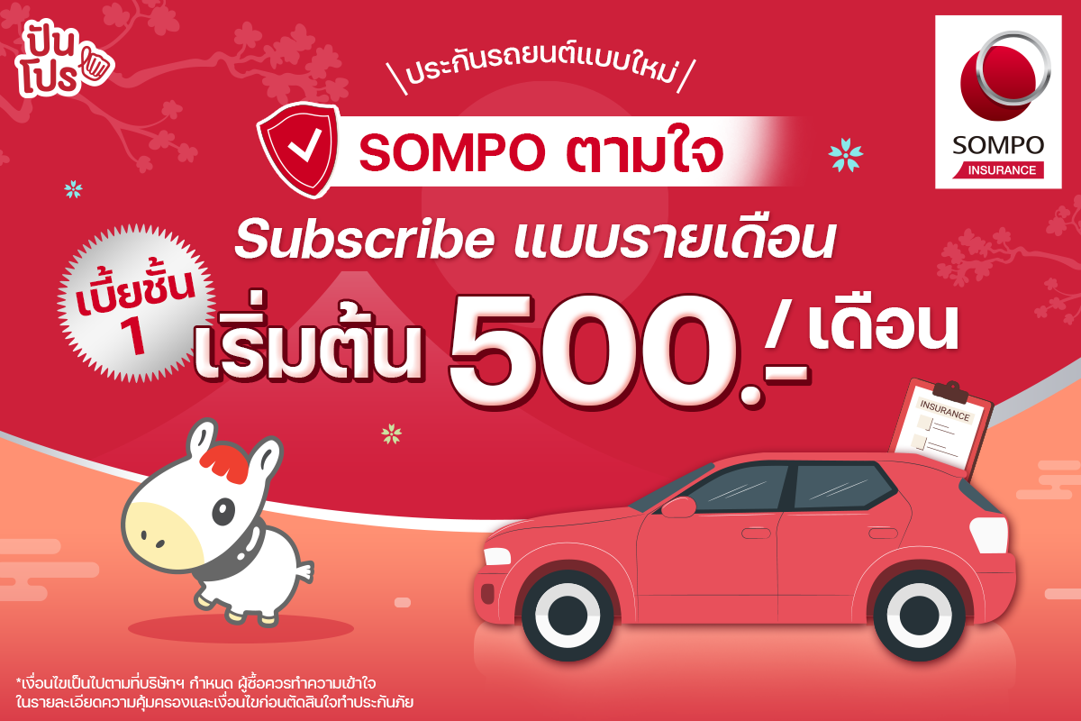 SOMPO ตามใจ ประกันรถยนต์แบบใหม่ Subscribe แบบรายเดือน เบี้ยชั้น 1 เริ่มต้นเดือนละ 500.- | ปันโปร ...