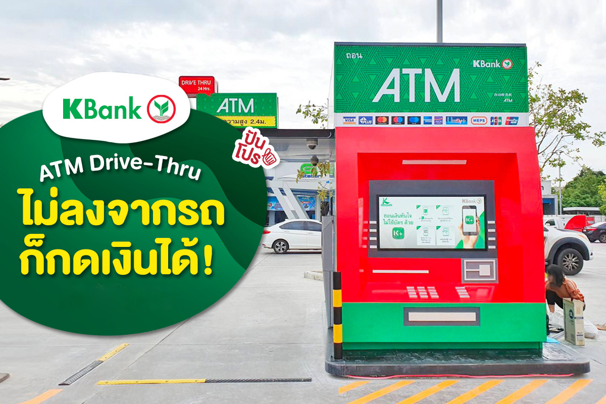 ธนาคารกสิกรไทย เปิดตัว "ATM Drive-Thru" ถอนเงินได้ตลอด 24 ชั่วโมง | ปัน ...