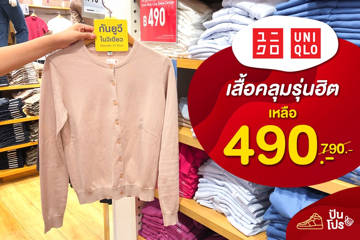 Uniqlo 🧥 เสื้อคลุมรุ่นฮิต ลดเหลือ 490.- (ปกติ 790.-) | ปันโปร - Punpromotion