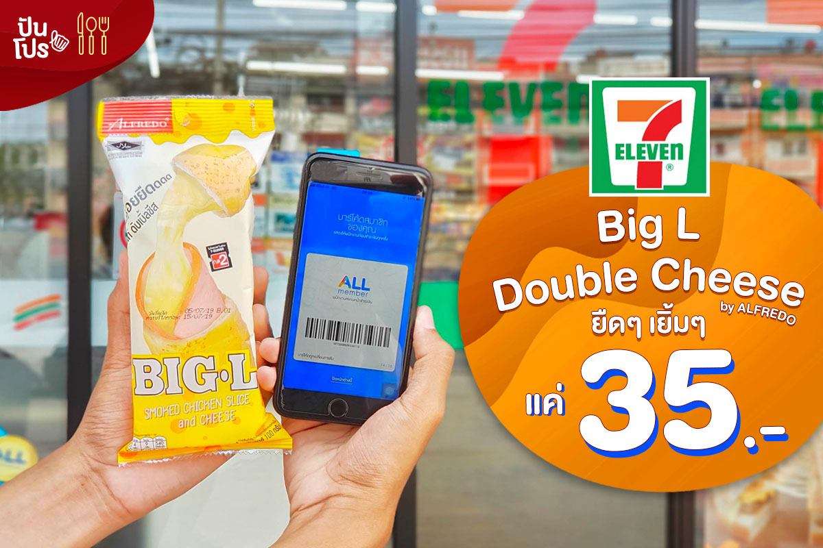 7Eleven Big L Double Cheese by ALFREDO ยืดๆ เยิ้มๆ แค่ 35.- | ปันโปร ...