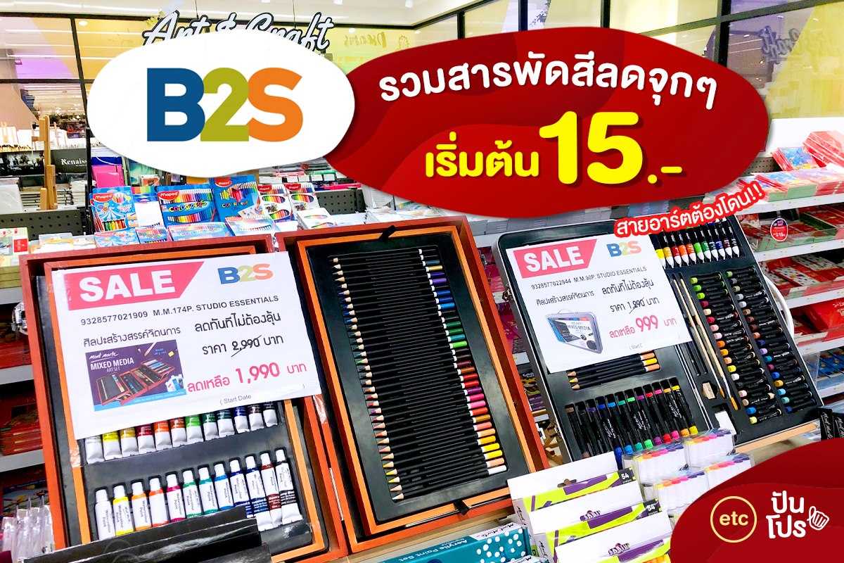 B2S รวมสารพัดสีลดจุกๆ ️ เริ่มต้น 15.- | ปันโปร - Punpromotion