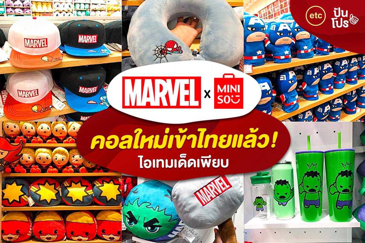 MINISO Marvel 😎 คอลใหม่เข้าไทยแล้ว! | ปันโปร - Punpromotion
