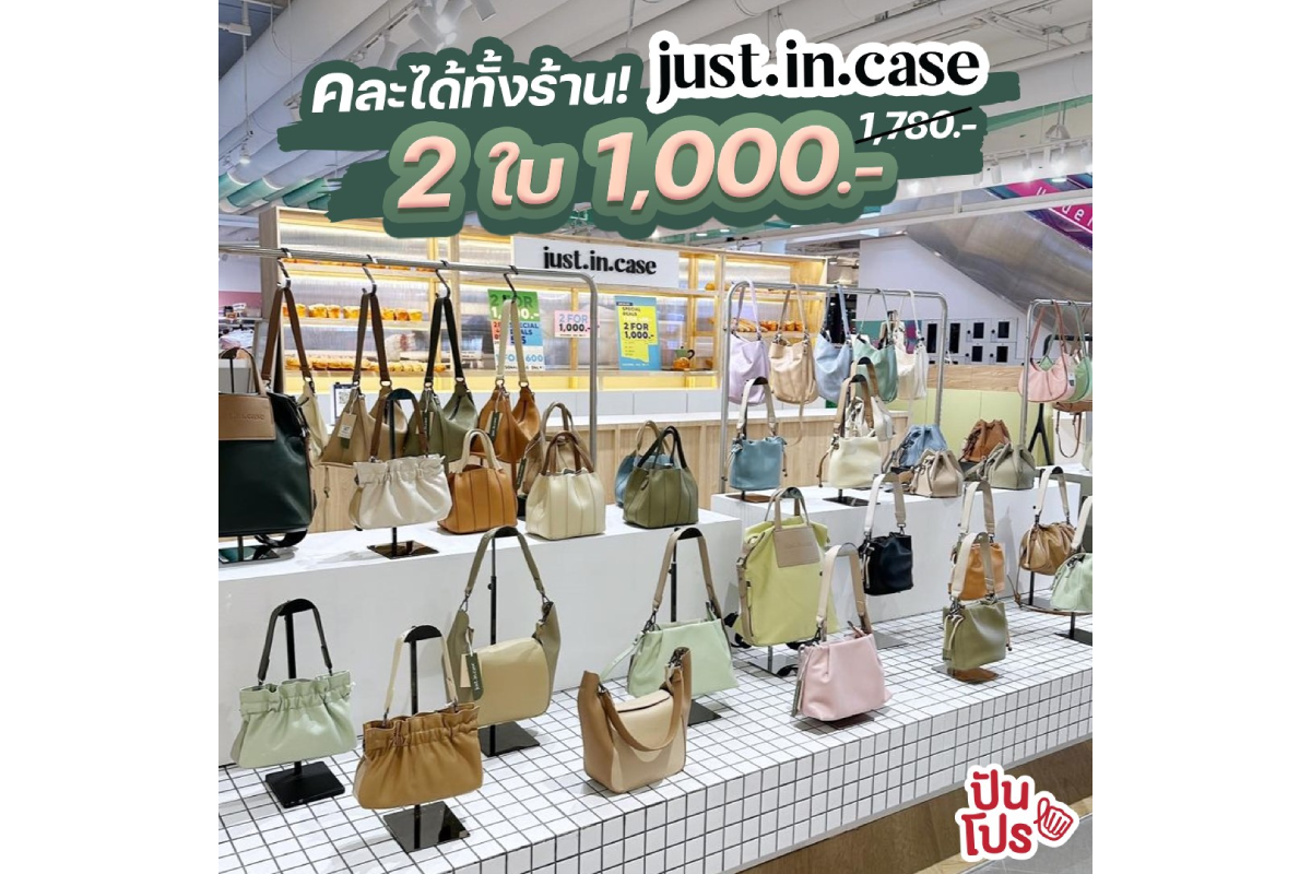 คละได้ทั้งร้าน! just in case 2 ใบ 1,000.- | ปันโปร - Punpromotion