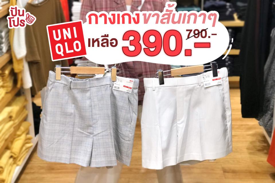 Uniqlo 👖 กางเกงขาสั้นเกาๆ ลดเหลือ 390.- เท่านั้น! | ปันโปร - Punpromotion