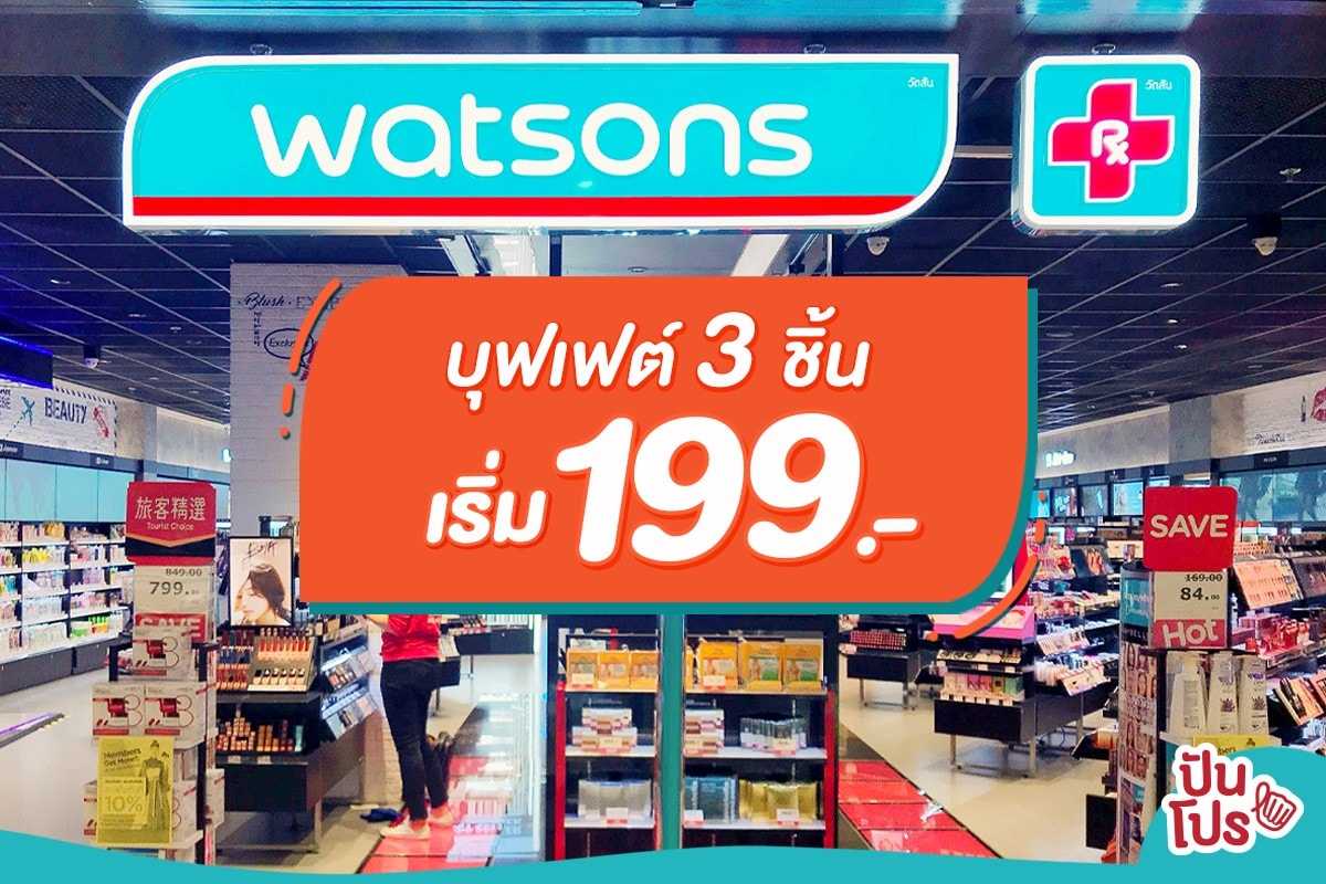🎉 Watsons โปรบุฟเฟ่ต์ 3 ชิ้น คละได้ตามใจ! เริ่ม 199.- | ปันโปร - Punpromotion