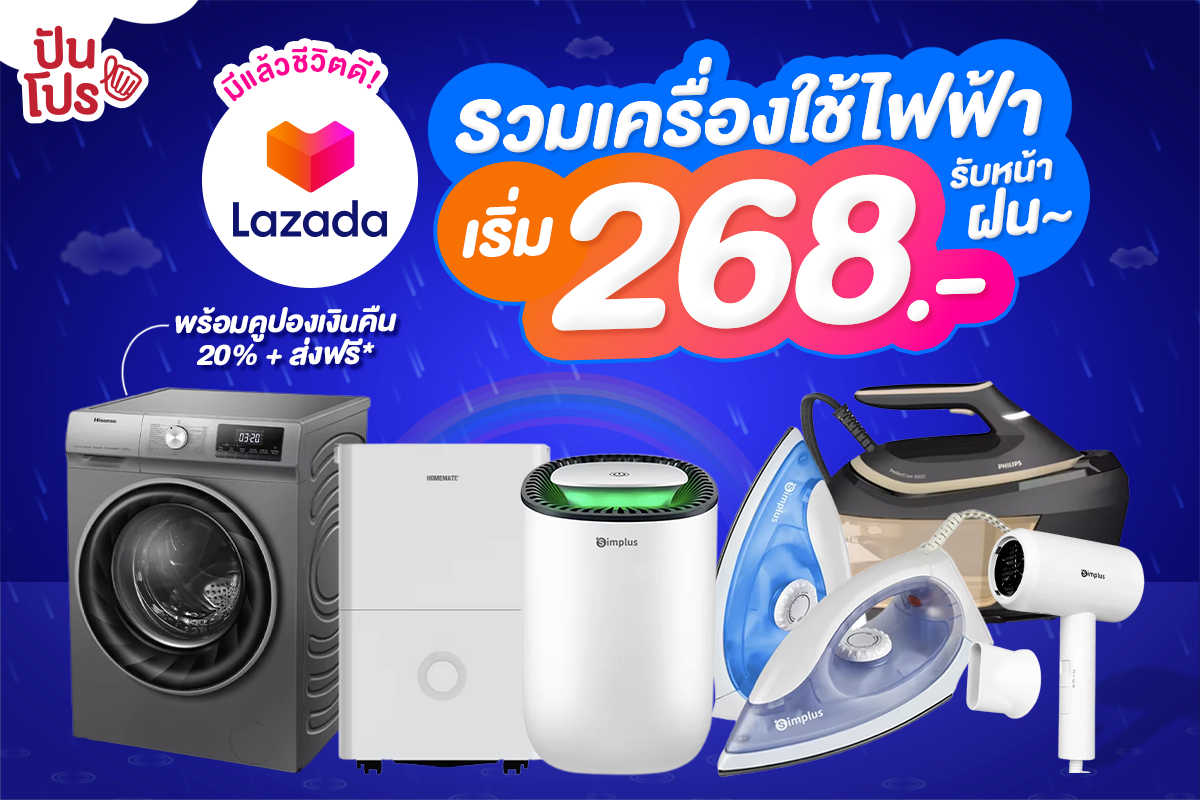 ⛈️ Lazada Electronics เครื่องใช้ไฟฟ้าหน้าฝน เริ่ม 268.- | ปันโปร - Punpromotion