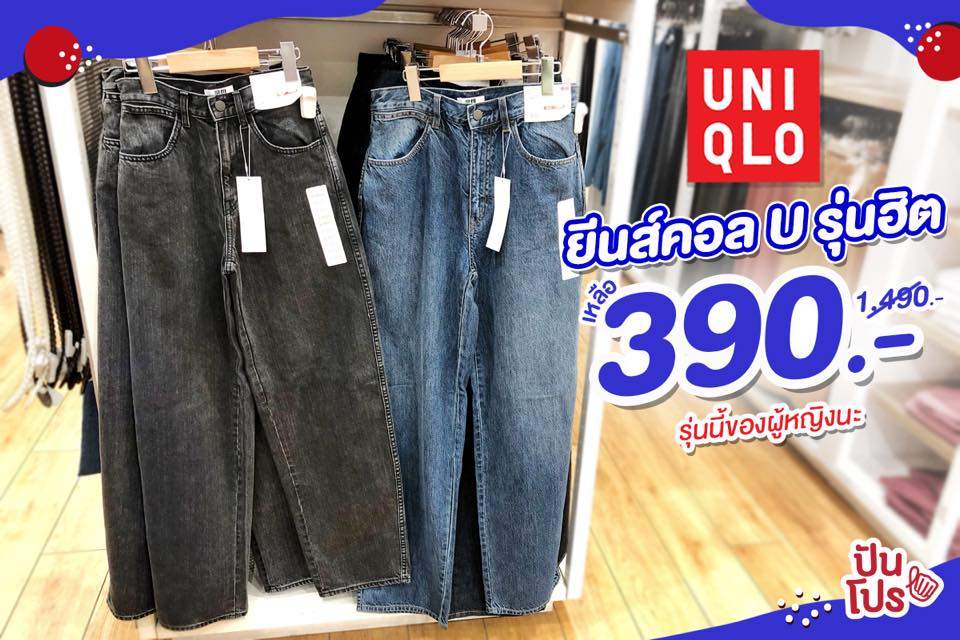 UNIQLO 🖤 จัดโปรยีนส์คอล U สุดเท่!! เหลือเพียง 390.- | ปันโปร - Punpromotion