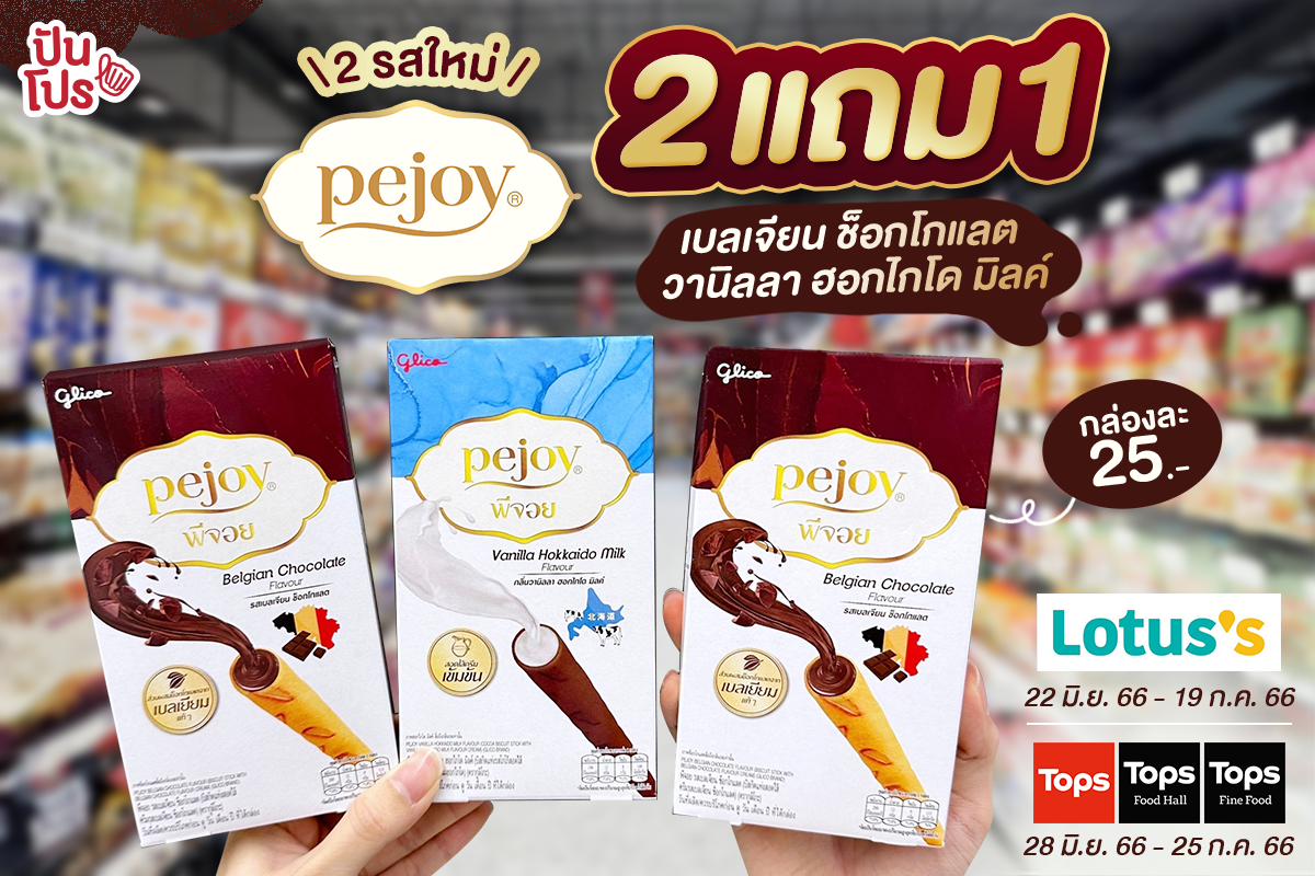 😋 2 รสใหม่ Pejoy เบลเจียน ช็อกโกแลต และ วานิลลา ฮอกไกโด มิลค์ ซื้อ 2 แถม 1 กล่องละ 25.- | ปันโปร ...