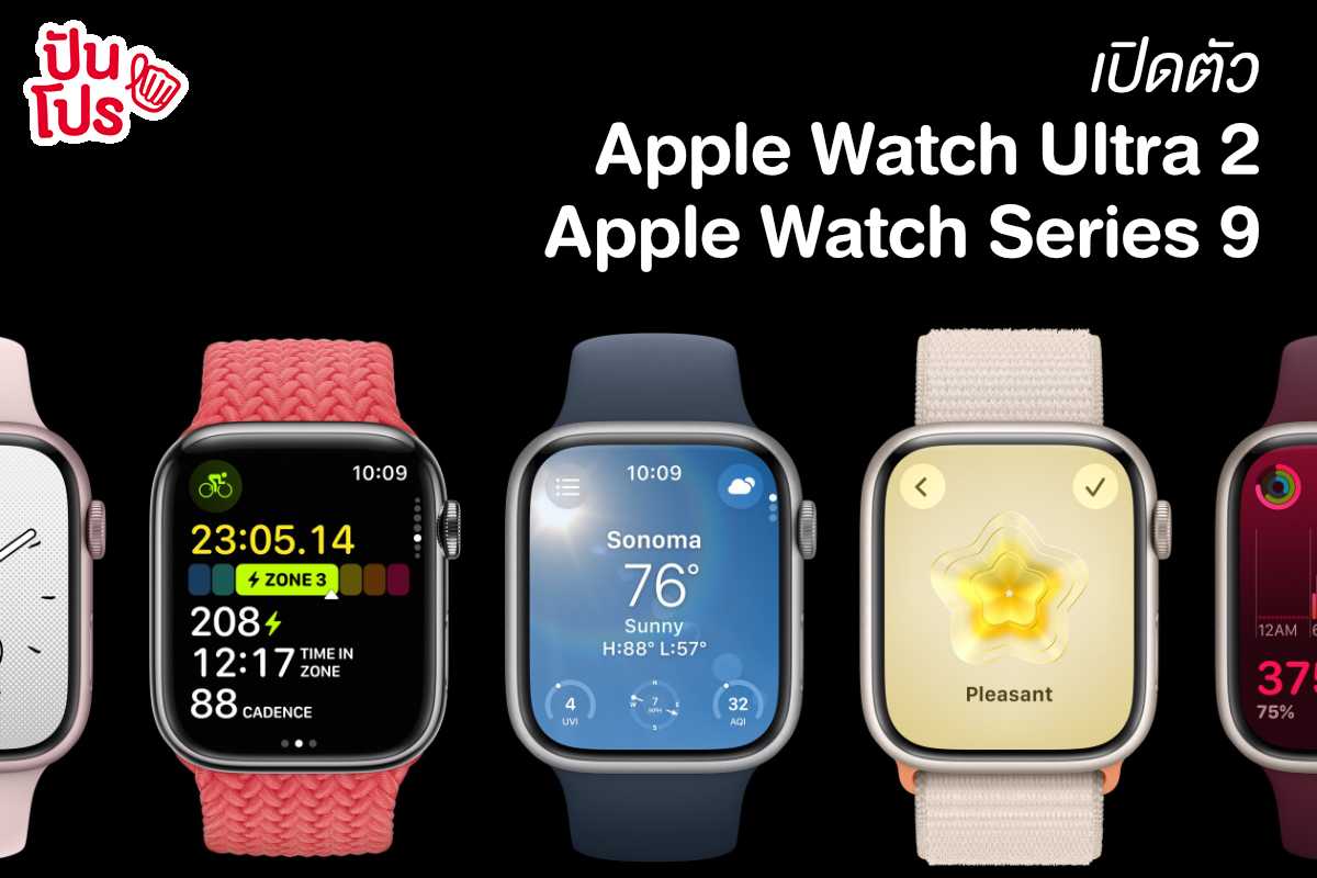 เปิดตัว Apple Watch Series 9 และ Apple Watch Ultra 2 | ปันโปร - Punpromotion