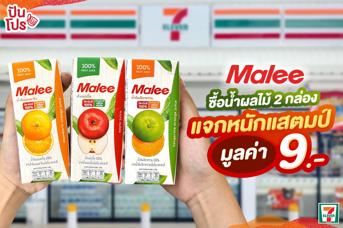 Malee แจกหนัก แสตมป์มูลค่า 9.- เมื่อซื้อน้ำผลไม้มาลี 2 กล่อง | ปันโปร ...